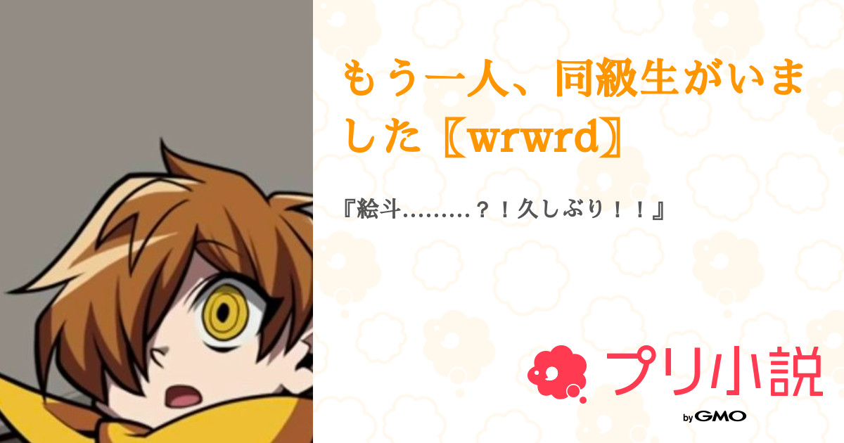 第12話：🏫（もう一人、同級生がいました〖wrwrd〗）｜無料スマホ夢小説ならプリ小説 byGMO